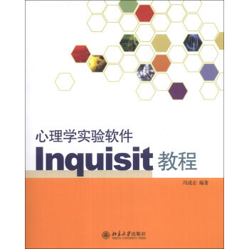 心理学实验软件Inquisit教程【正版图书】