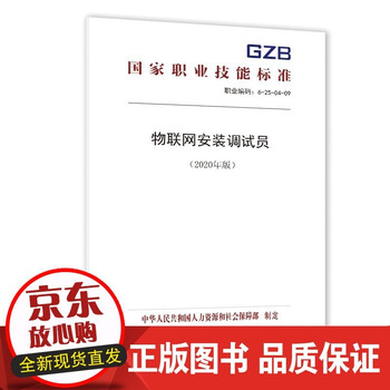 B物联网安装调试员（2020年版）