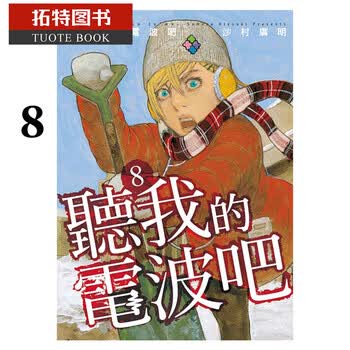 在途 原版进口书 漫画书 沙村广明听我的电波吧 8东立