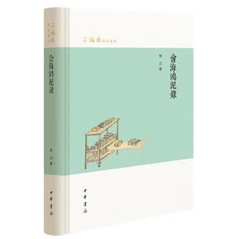 会海鸿泥录（芷兰斋作品系列·精装）