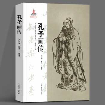 中外教育家画传系列 孔子画传 广少奎 彭冉 山东教育出版社