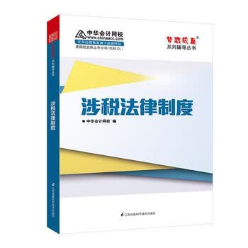 涉税法律制度【保证正版】