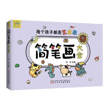 简笔画大全/万有童书