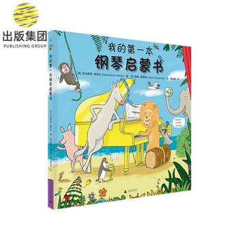 我的第一本钢琴启蒙书(精)