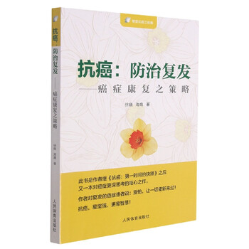 抗癌：防治复发—癌症康复之策略 徐晓 海鹰