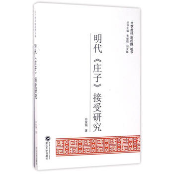 明代<庄子>接受研究