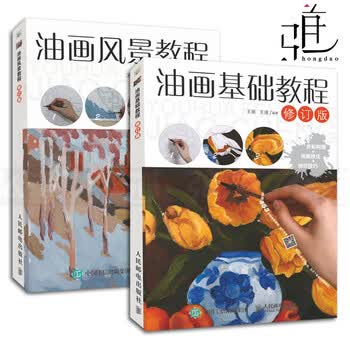 【视频教学】2本 油画基础教程+油画风景教程 修订版 油画入门书籍色彩构图绘画技巧零基础自学油画技法