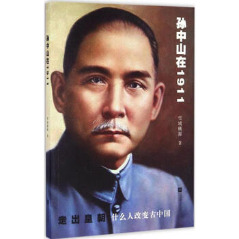 孙中山在1911