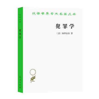 正版 新书--汉译世界学术名著丛书：犯罪法9787100191203（意）加罗法洛