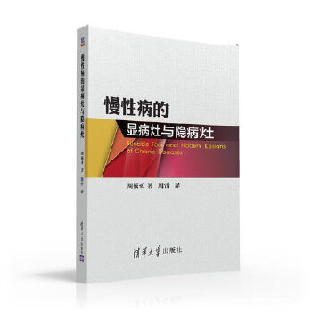 慢性病的显病灶与隐病灶【正版图书】