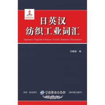 日英汉纺织工业词汇 刘辅庭  书籍