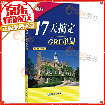 【系列自选】新东方 GRE词汇精选 gre词汇 英语单词 17天搞定GRE单词