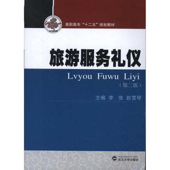 旅游服务礼仪(第二版) 李俊 等编 作 书籍