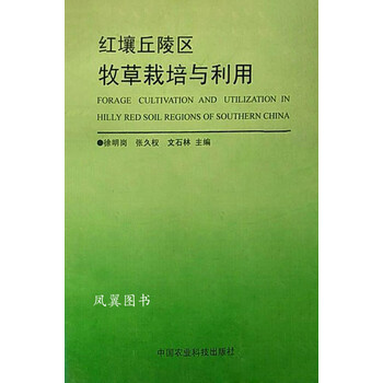 红壤丘陵区牧草栽培与利用 徐明岗 中国农业科技出版社