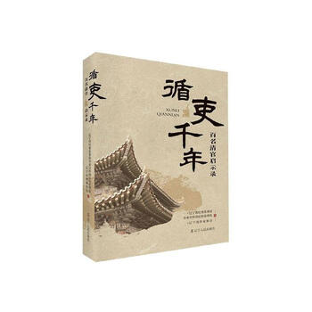 包邮：循吏千年:百名清官启示录 传记   图书