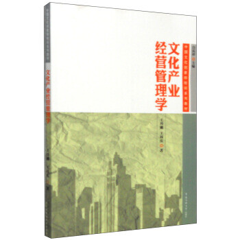 文化产业经营管理学