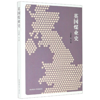 英国煤业史 马瑞映
