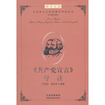 建设学习型机关领导干部博学文库之第二辑:马克思主义经典著作导读 艾四林　等