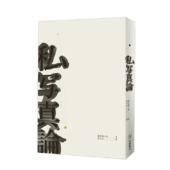 【现货】 私寫真論港台原版摄影风格中平卓馬深瀨昌久荒木經惟牛腸茂雄