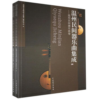 温州民间器乐曲集成  中国戏剧出版社 9787104049944 音乐 书籍