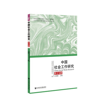 中国社会工作研究 第十九辑