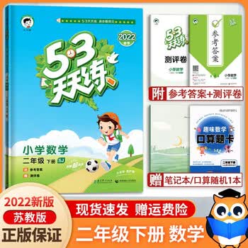 【苏教2下数】2022新版53天天练二年级下册数学苏教版同步练习册 五三天天练二年级下册数学