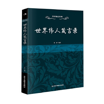 世界伟人箴言录 徐潜