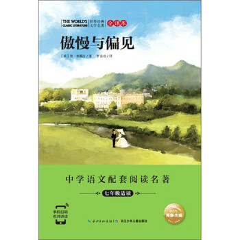 傲慢与偏见（七年级适读 全译本）/世界经典文学名著