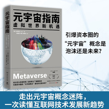 元宇宙指南（走出元宇宙概念迷阵，一次读懂互联网技术发展新趋势）