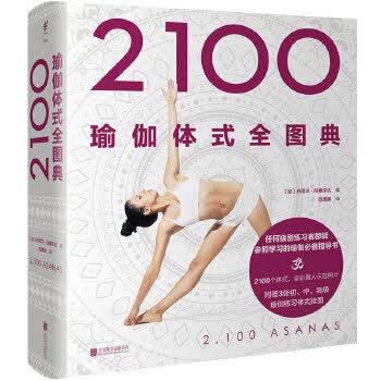 2100瑜伽体式全图典 [加]丹尼尔·拉塞尔达