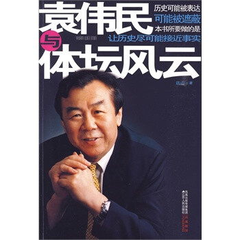 袁伟民与体坛风云远山