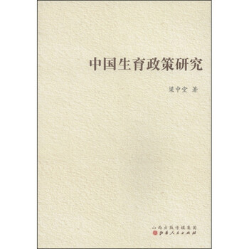中国生育政策研究