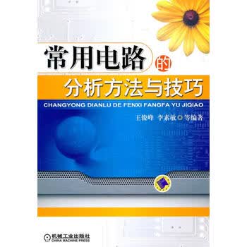 常用电路的分析方法与技巧【正版图书】
