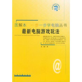 图解本一步一步学电脑丛书:新电脑游戏玩法【正版图书】