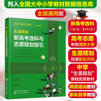 生涯规划：新高考选科与志愿规划指引