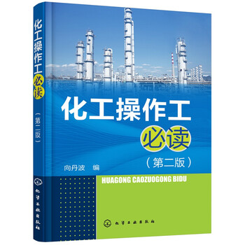 正版化工操作工必读 第二版 化学工业出版社