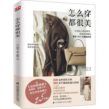 怎么穿都很美 (日)典子  梁玥 译 书籍