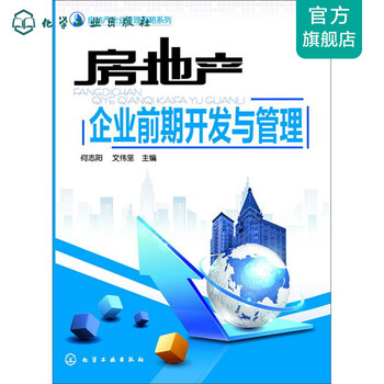 房地产企业管理攻略系列--房地产企业前期开发与管理