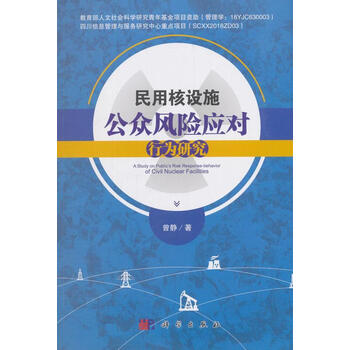 民用核设施公众风险应对行为研究 工业技术 民用工业--核设施--工程项目管理--风险管理--研究--
