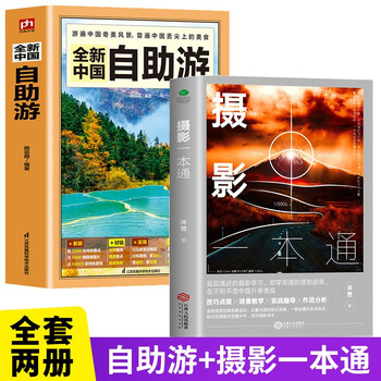 全2册 全新中国自助游+摄影一本通 导航自驾游线路旅行地图册旅游书 旅游攻略书自驾游 全国交通地图景点自助游攻略自然风景旅游