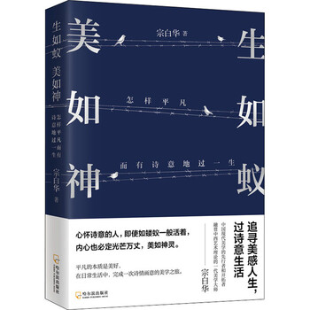 生如蚁 美如神 怎样平凡而有诗意地过一生