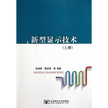 新型显示技术(上册)