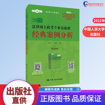 2022年法律硕士联考专业基础课 经典案例分析 刘守芬 白文桥 中国人民大学出版社