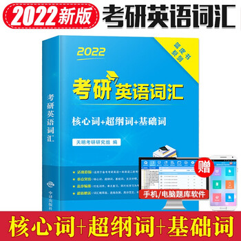 考研英语基础词汇（核心词/超纲词/基础词...