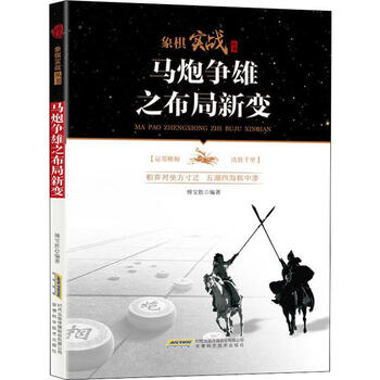 马炮争雄之布局新变 傅宝胜  书籍