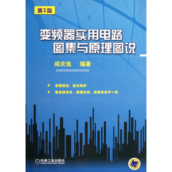 变频器实用电路图集与原理图说(第2版)