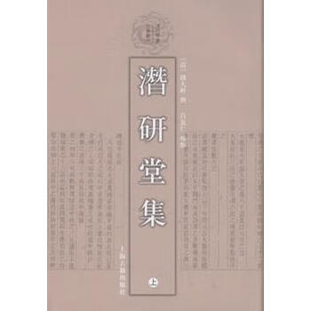 潜研堂集（上下） [清]钱大昕 吕友仁