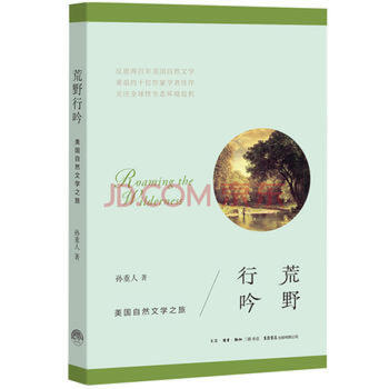 荒野行吟(美国自然文学之旅)