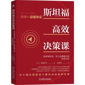 斯坦福高效决策课：培养领导者、员工决策能力的实用方法