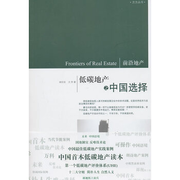 低碳地产之中国选择 【正版图书，售后无忧】